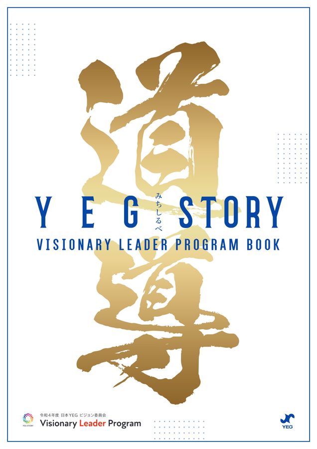 VLPブック- 令和4年度日本YEGビジョン委員会